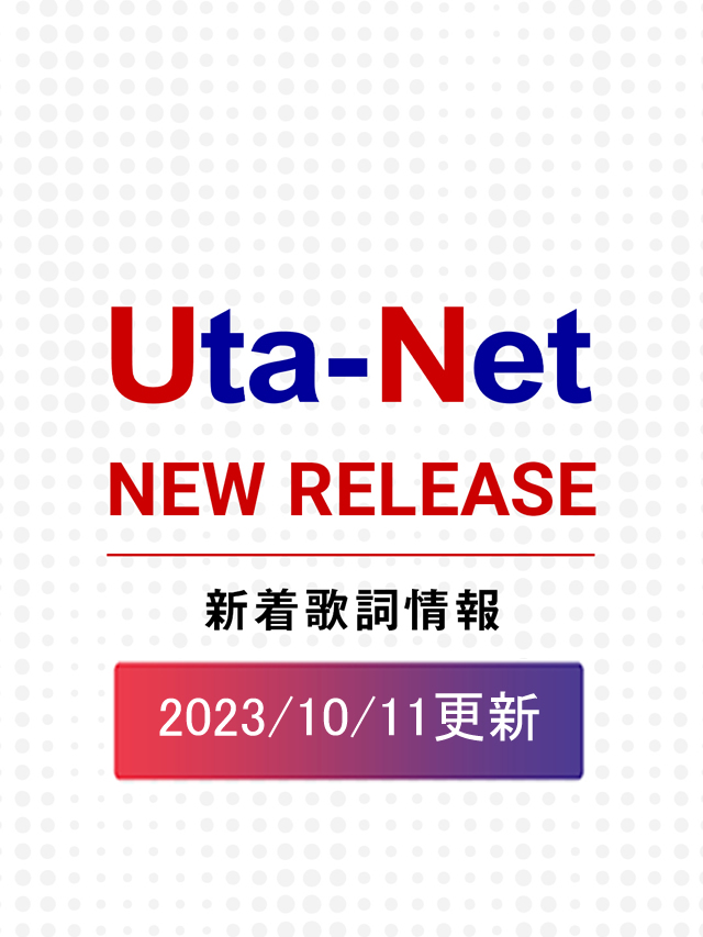 新着歌詞情報(10/11) – stories.uta-net.com